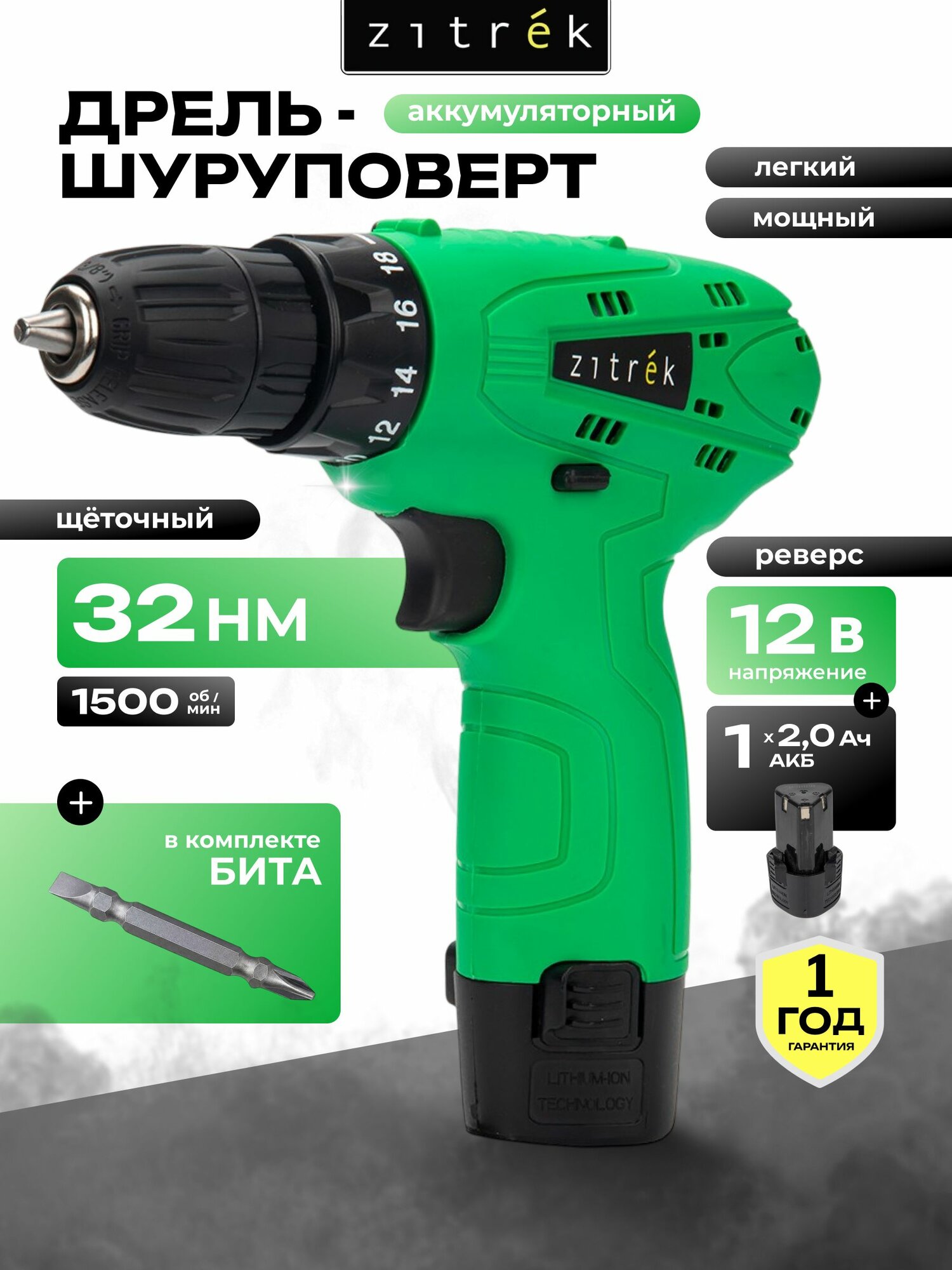 Дрель-шуруповерт аккумуляторная Zitrek Green 12V, 12В, 1x2.0Ач