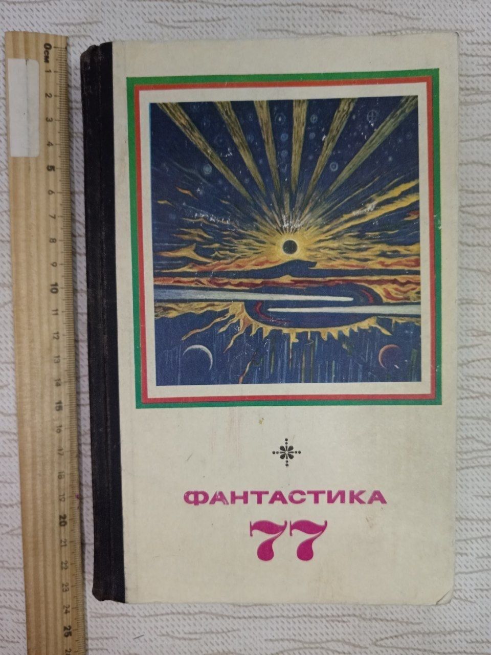 Фантастика 77
