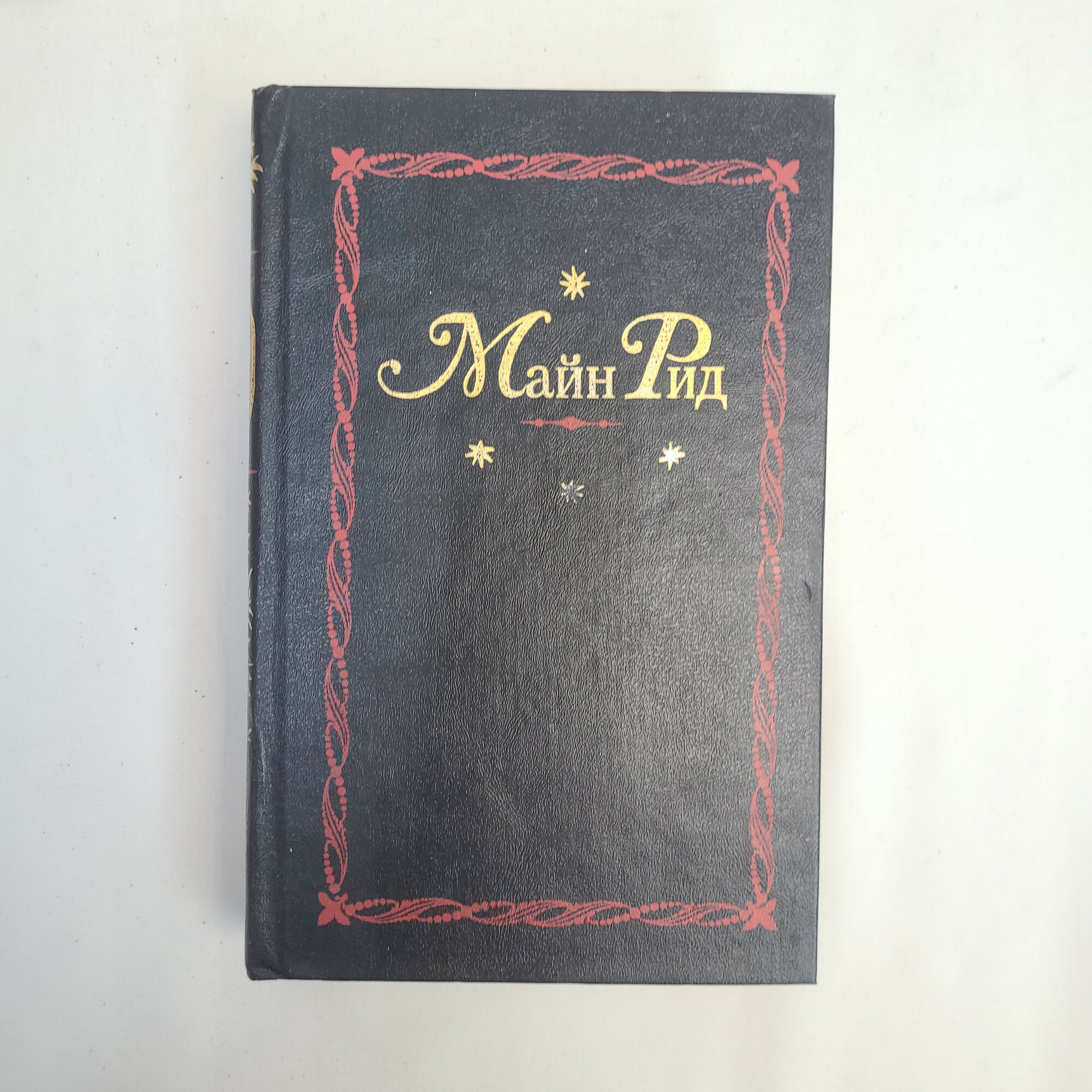 Майн Рид. Собрание сочинений в двенадцати томах. Антикварная книга, приключения