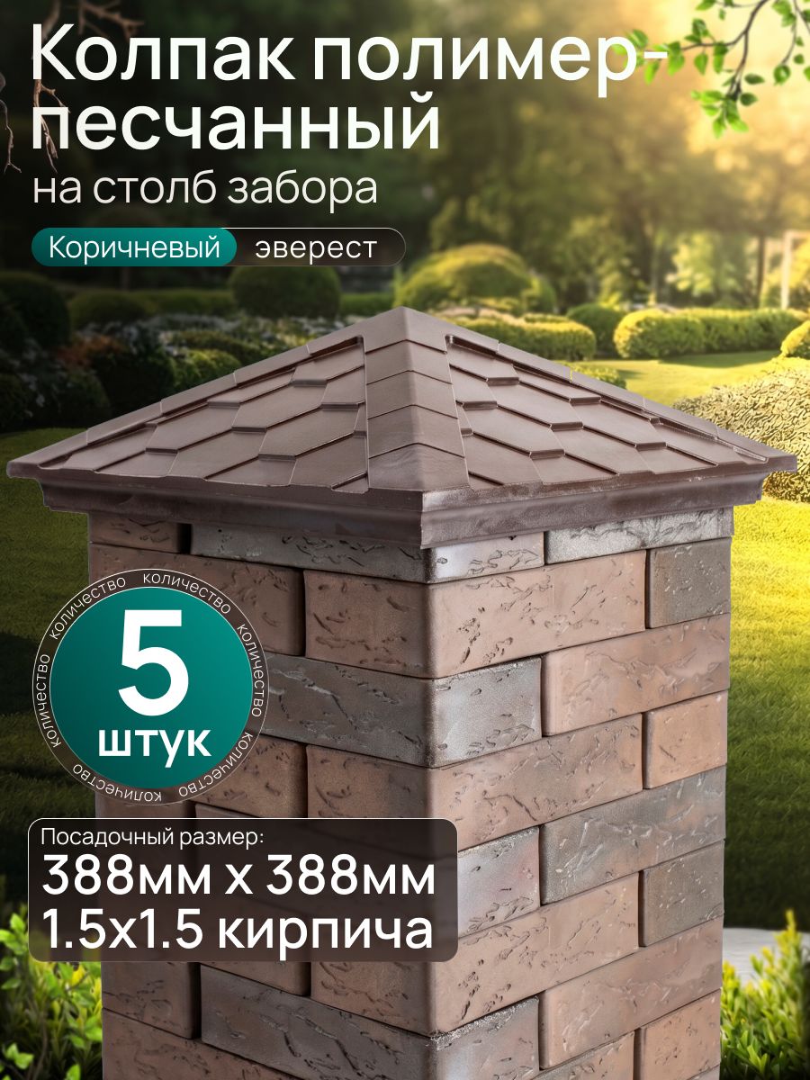 Колпак на забор ZKING модель эверест 388*388 (1.5 кирпича) 5 шт.