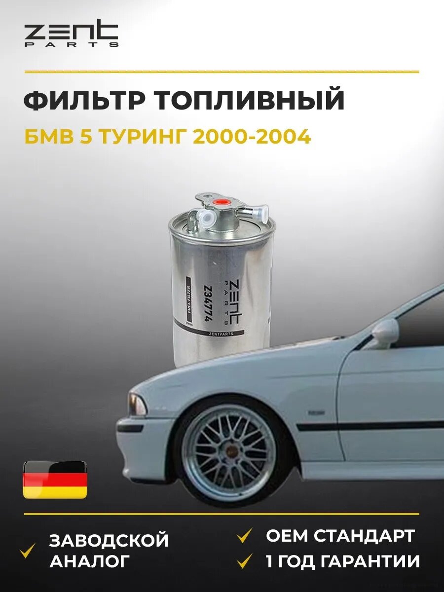 Фильтр топливный Zentparts Z34774 БМВ 5 Touring Bmw 5 Touring E39 2000-2004