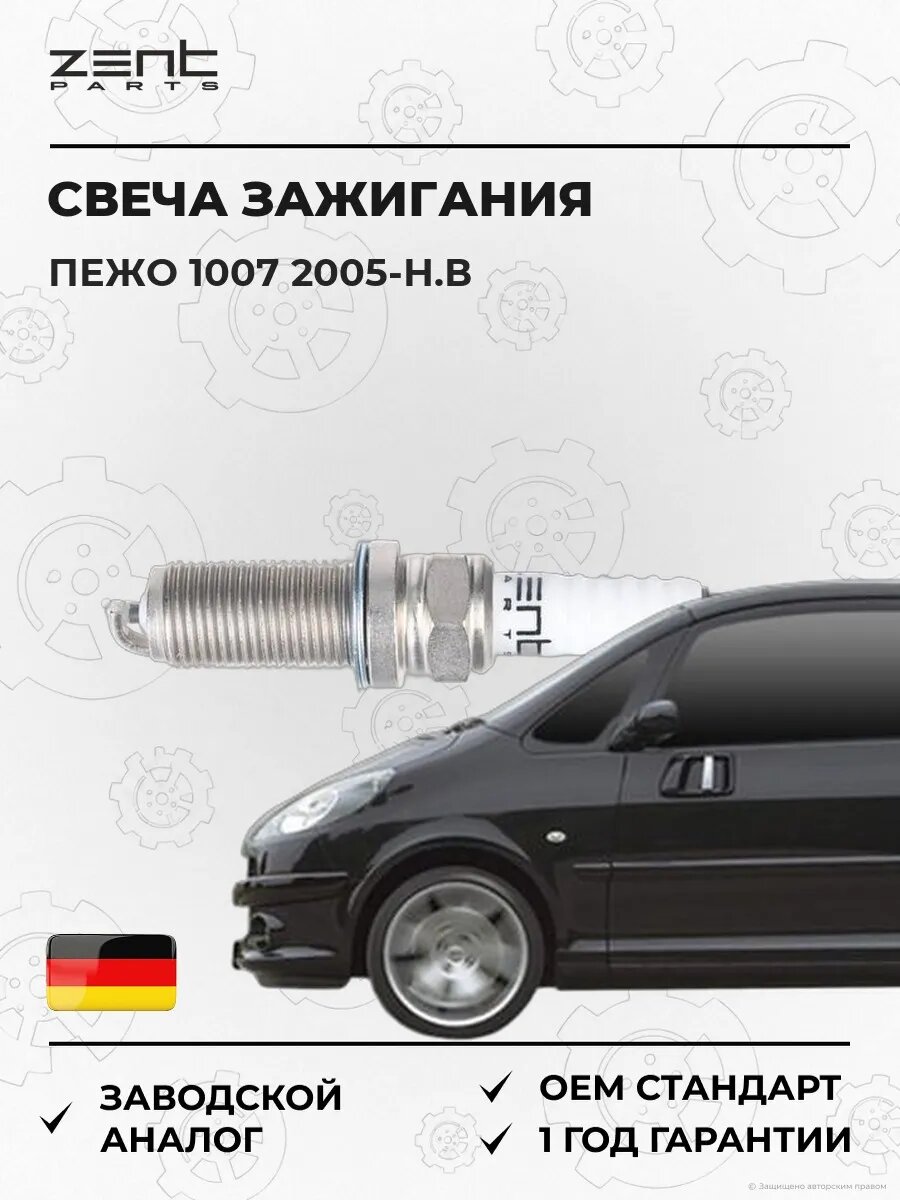 Свеча зажигания Zentparts Z43098 Пежо 1007 Peugeot 1007 с 2005