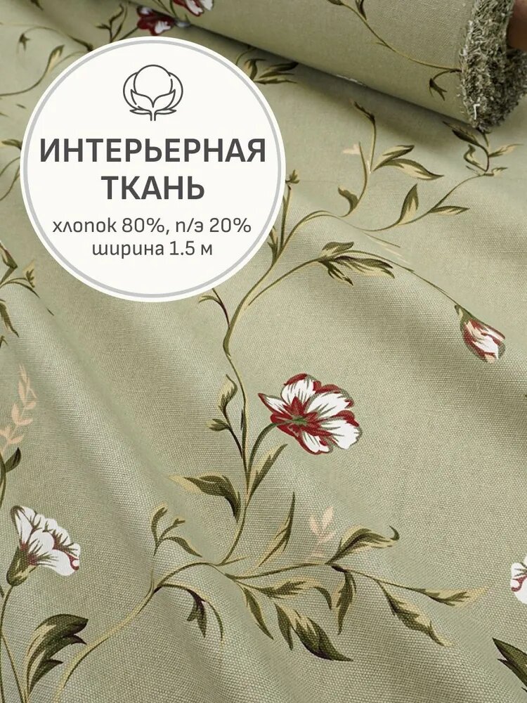 Ткань для шитья(2 м) Ткань интерьерная "Вьющийся шепот" цв. фисташково-бежевый, ш.1.5м, хлопок-80%, п/э-20%, 250гр/м. кв