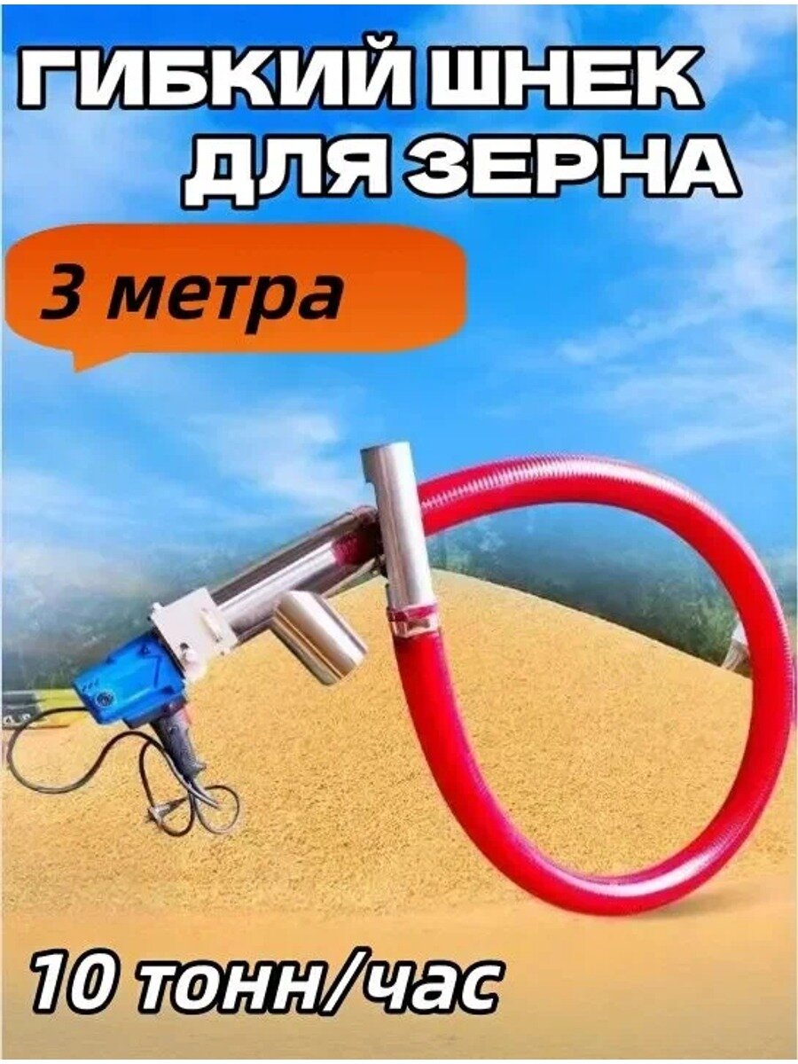 Гибкий шнек для зерна электрический для зерна 3 метра, классическая модель
