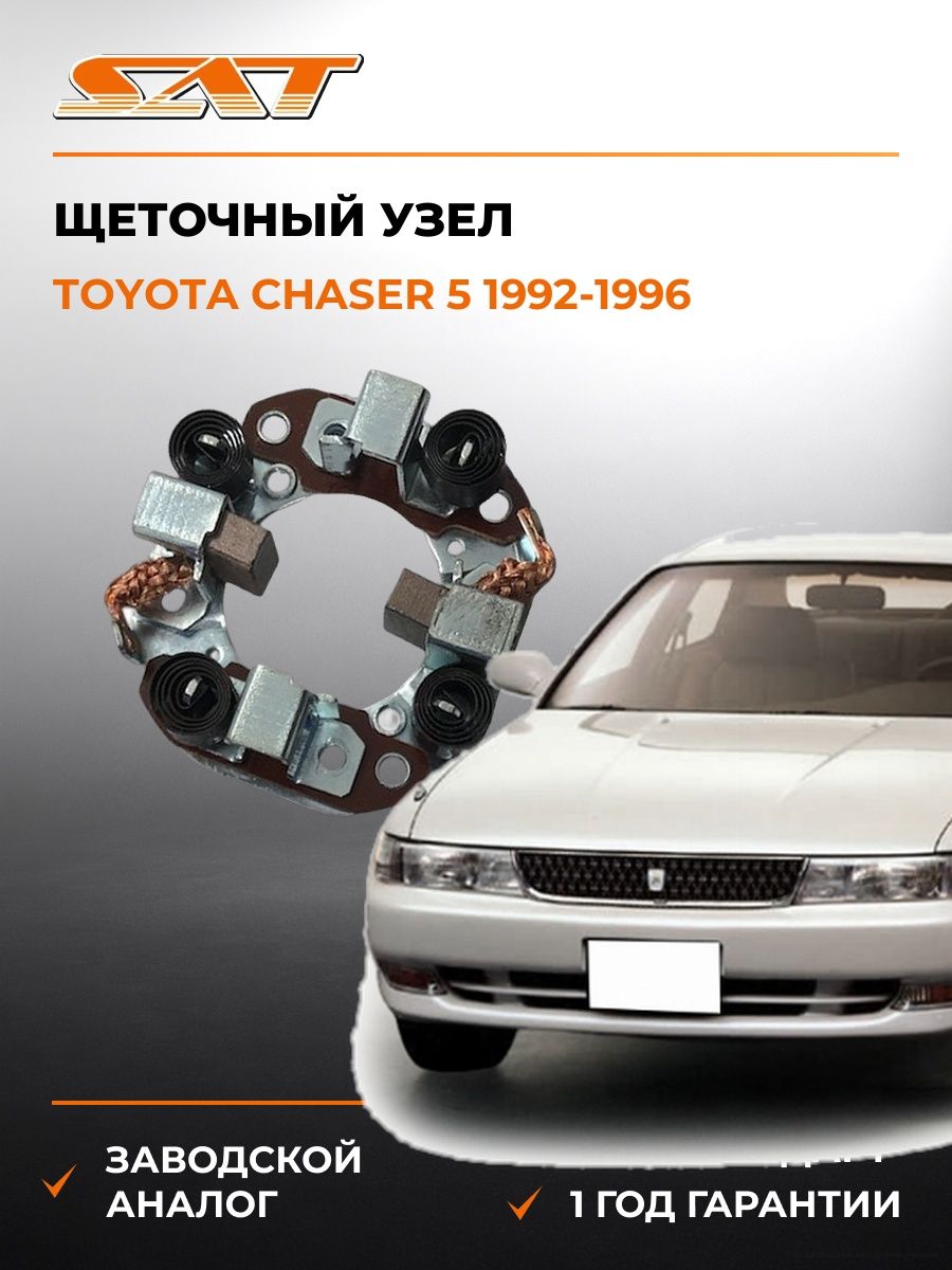 Щеточный узел SAT ST2814070020 Тойота Чейсер Toyota Chaser 1992-1996