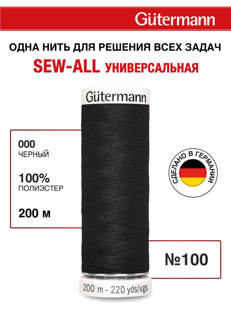 Нитки для шитья, 200 м, 1 шт, Gutermann, 000 черный