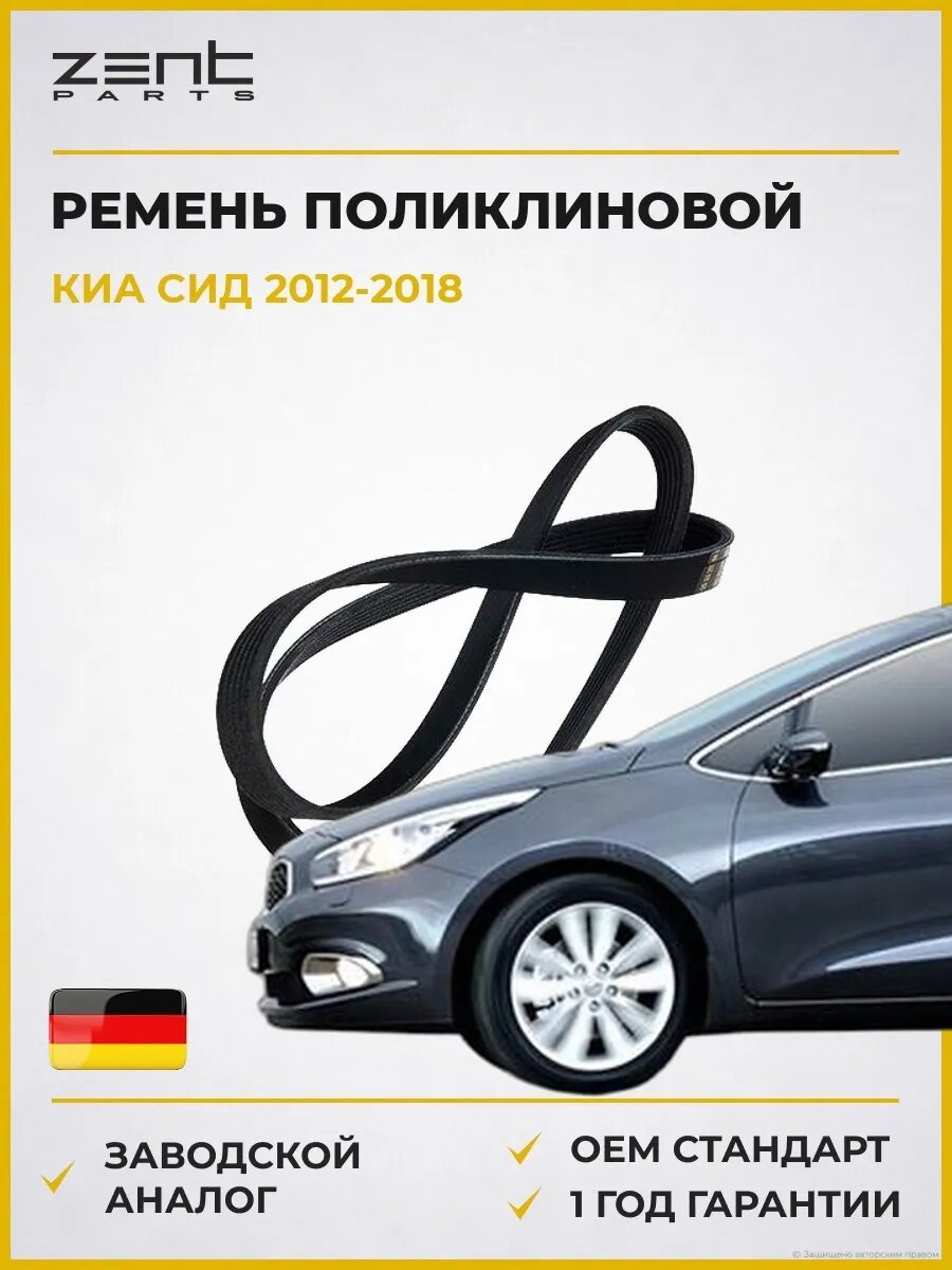 Ремень поликлиновой Zentparts Z23179 Киа Cee'd Kia Cee'd JD 2012-2018