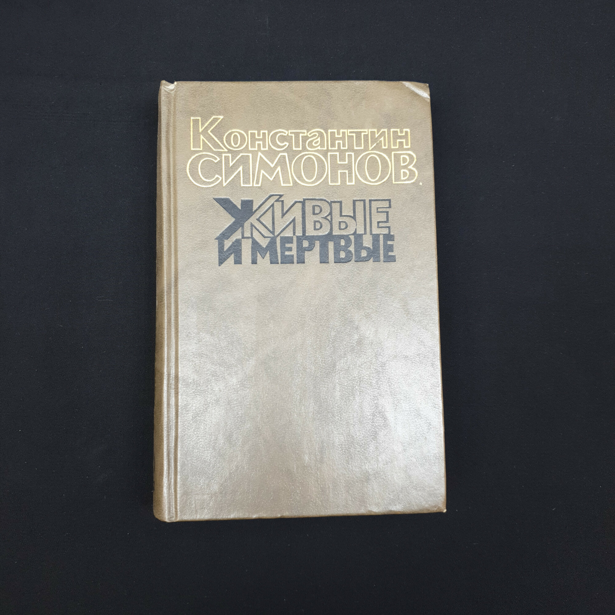 Константин Живые и мертвые. Книга СССР, роман в трех книгах, книга вторая