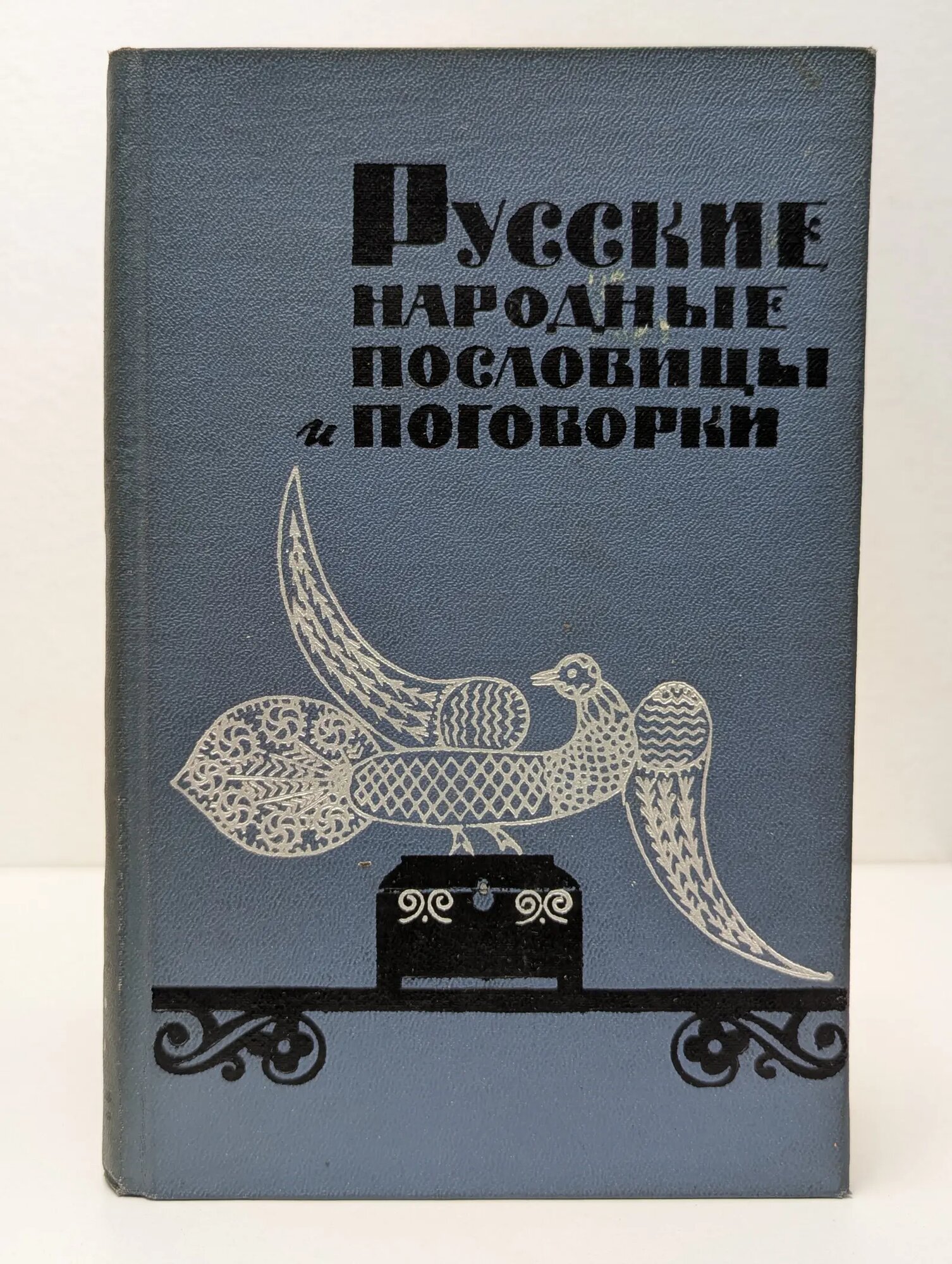 Русские народные пословицы и поговорки Жигулев Александр Макарович (сост.) 1965