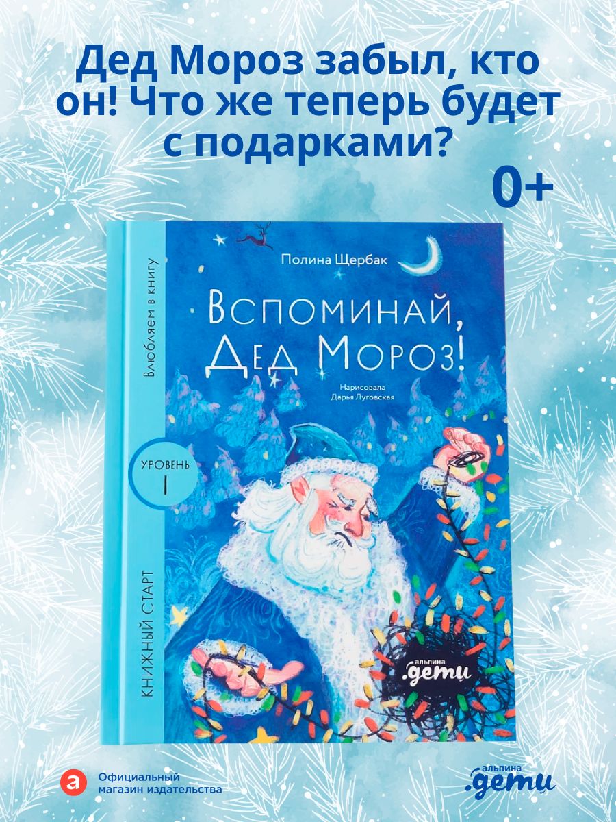 Книга "Вспоминай, Дед Мороз!" / Книги для детей / Щербак Полина Сергеевна / Издательство: Альпина. Дети
