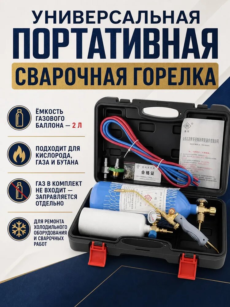 Инструменты для ремонта кондиционеров и холодильных установок, портативная сварочная горелка, 2 л