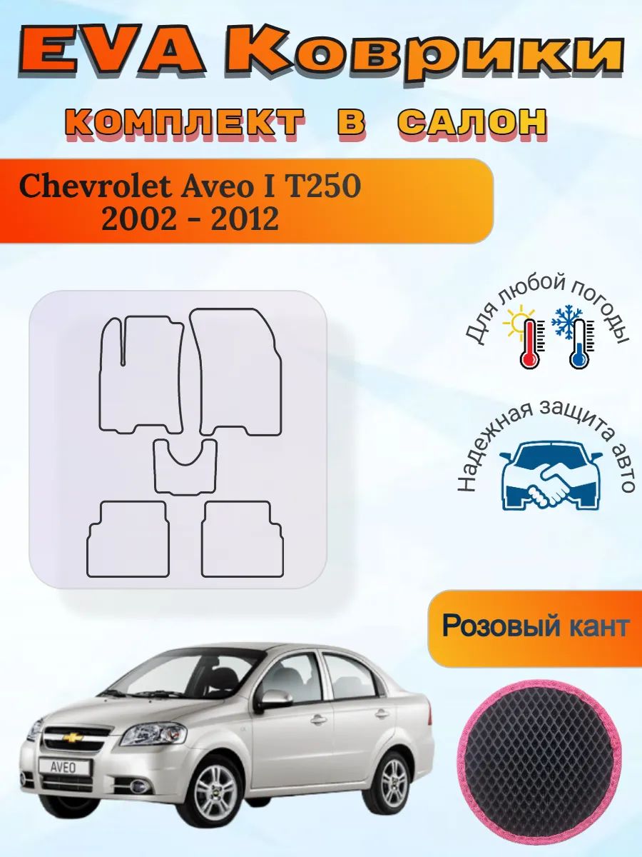 EVA коврики Chevrolet Aveo I T250 2002 - 2012 Авео Т250