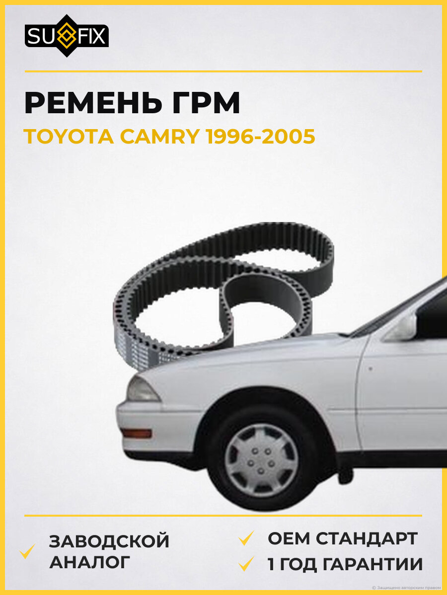 Ремень ГРМ SUFIX FB1045 Тойота Камри TOYOTA CAMRY 1996-2005