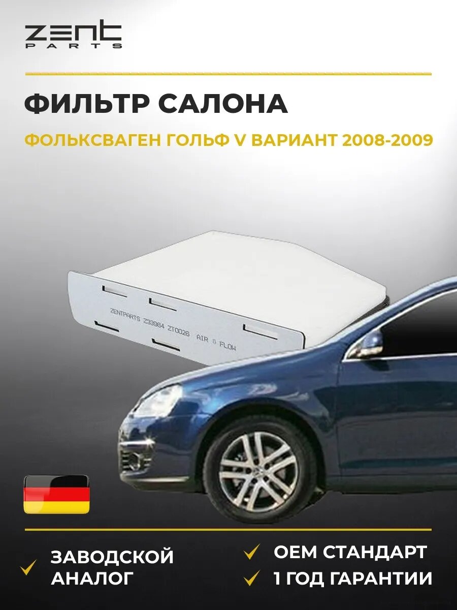 Фильтр салона Zentparts Z33964 Фольксваген Гольф V Вариант VW Golf V Variant 2008-2009