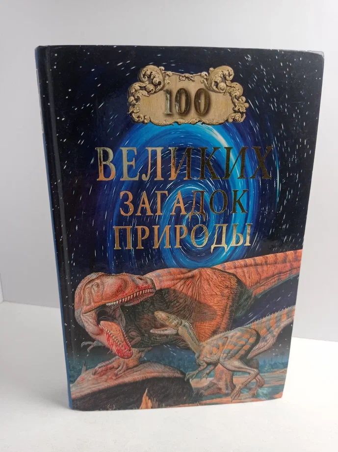 100 великих загадок природы