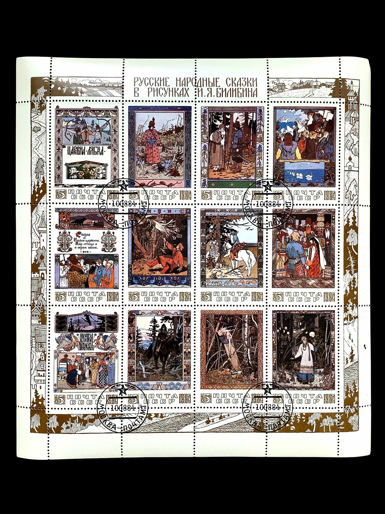 Почтовый блок "Русские народные сказки в рисунка И. Я. Билибина" СССР 1984 год, гашение