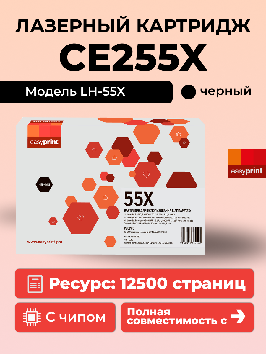 Лазерный картридж EasyPrint LH-55X (CE255X/CE255/255X/55X/Enterprise P3015/Canon 724H) для принтеров HP / Canon, черный