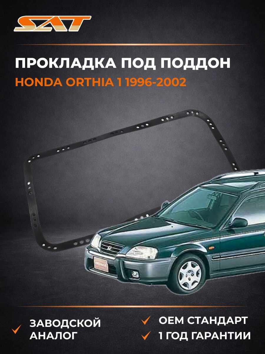 Прокладка под поддон SAT K11251P30004 Хонда Ортия 1 Honda Orthia 1 1996-2002