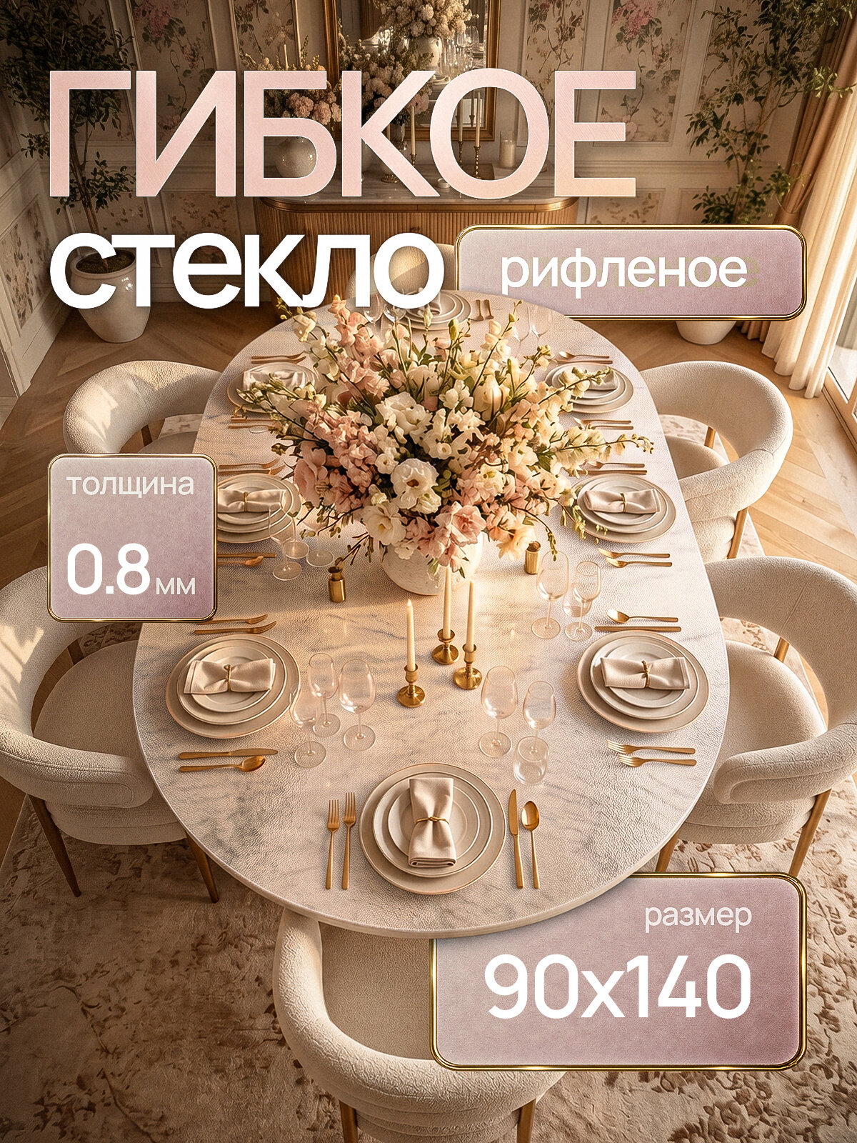 Гибкое стекло на стол 140х90 см овальное 0,8 мм, рифленое, жидкое стекло на овальный стол 140 на 90 см, EVKKA