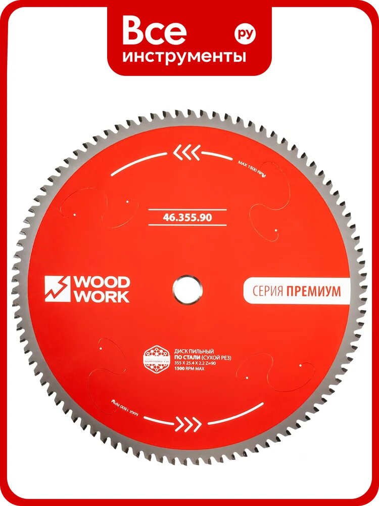 Диск пильный для резки нержавеющей стали WOODWORK 355×2,2/1,9/25,4 Z=90 A=-5 FTR 46.355.90