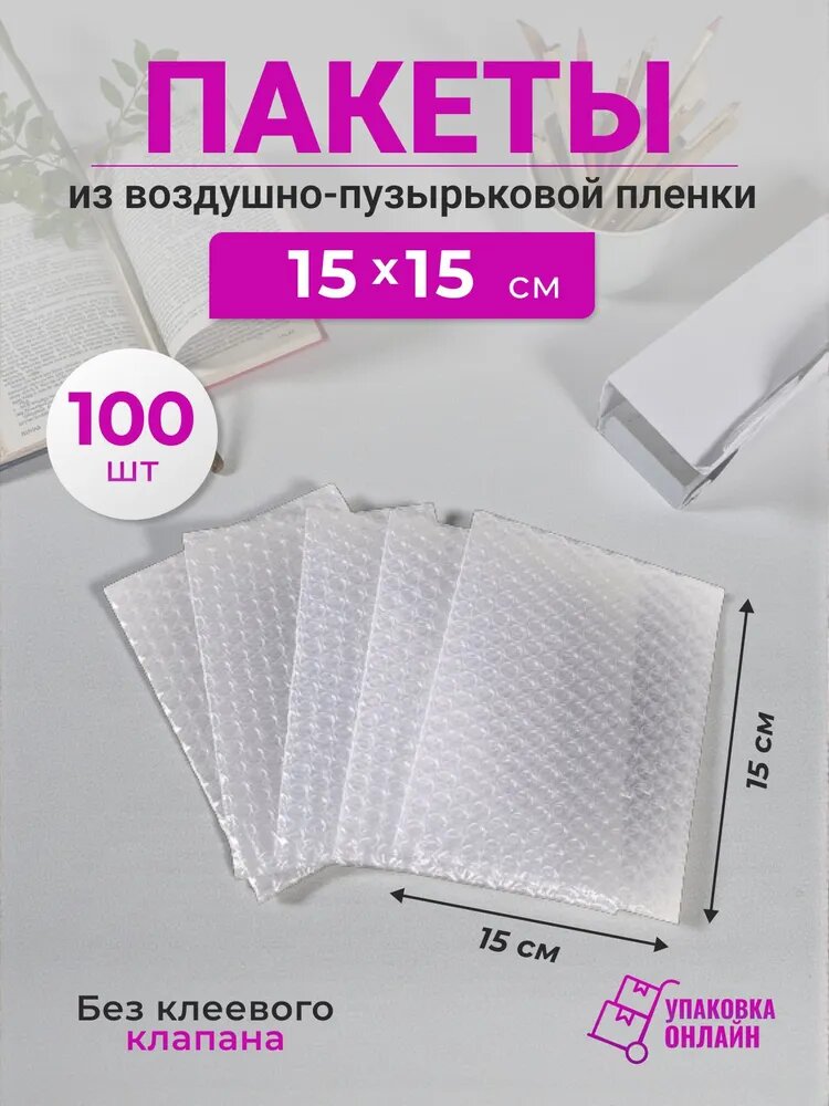 Упаковочный пакет из воздушно-пузырьковой пленки 15*15 см - 100 шт.