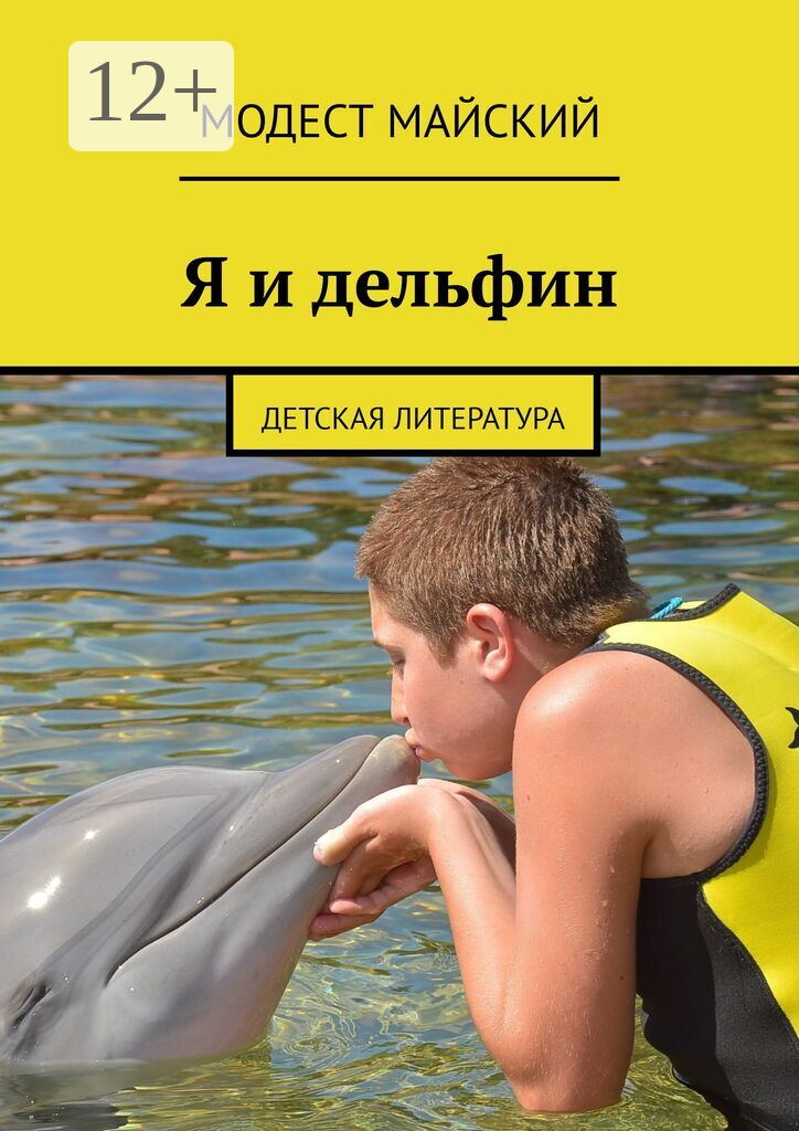 Я и дельфин