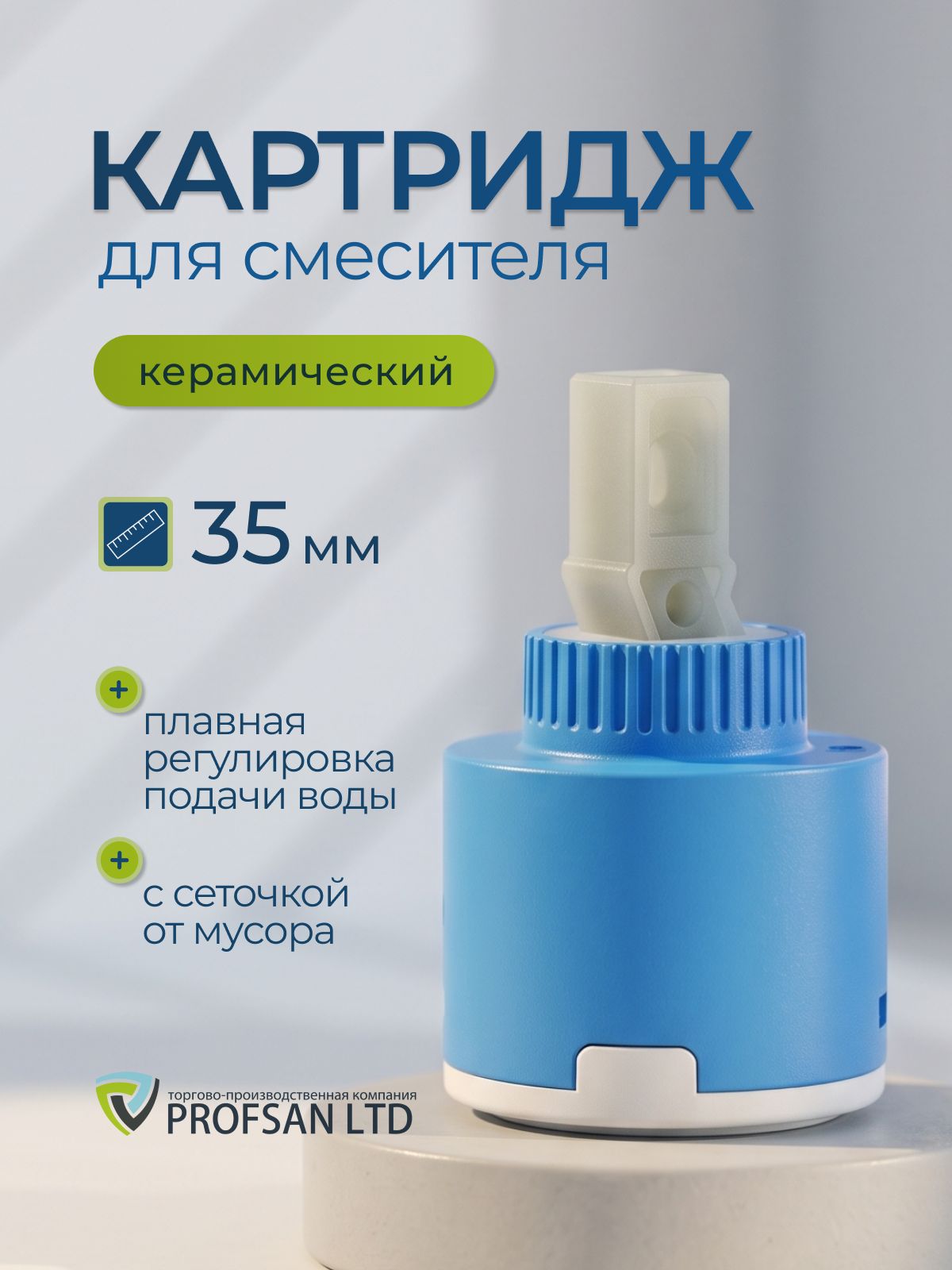 Картридж для смесителя 35 мм керамический с сеткой