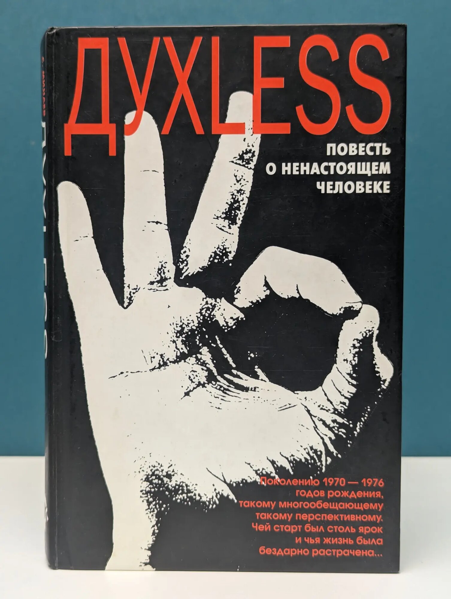 Духless. Повесть о ненастоящем человеке Минаев Сергей Сергеевич 2006