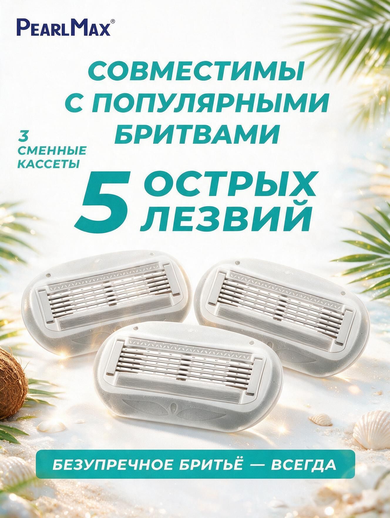 Сменные кассеты для бритвы PearlMax Soft Touch mini 5 лезвий 3 штуки для мужских бритвенных станков, комфортного бритья