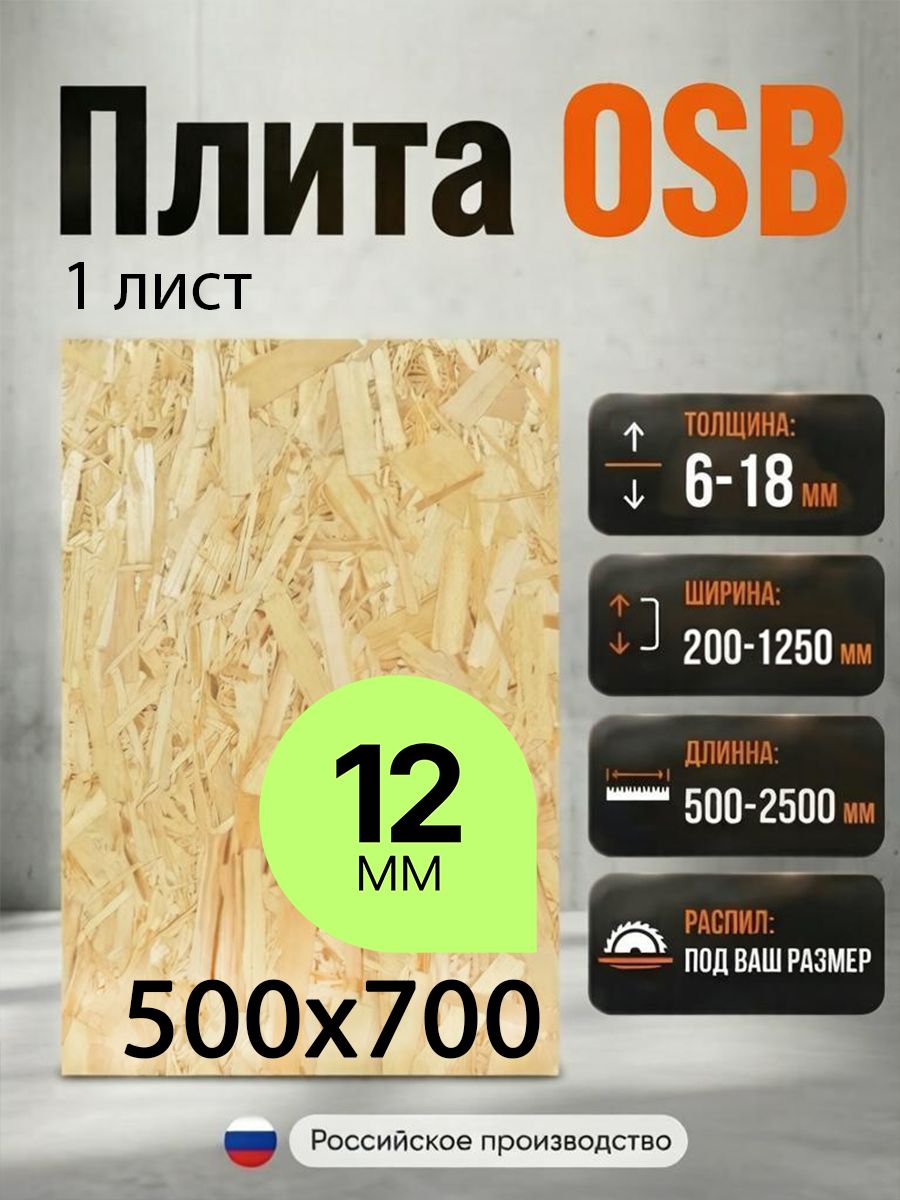 ОСП (OSB 3) плита влагостойкая ориентированно-стружечная 1 лист 12мм 500х700 мм