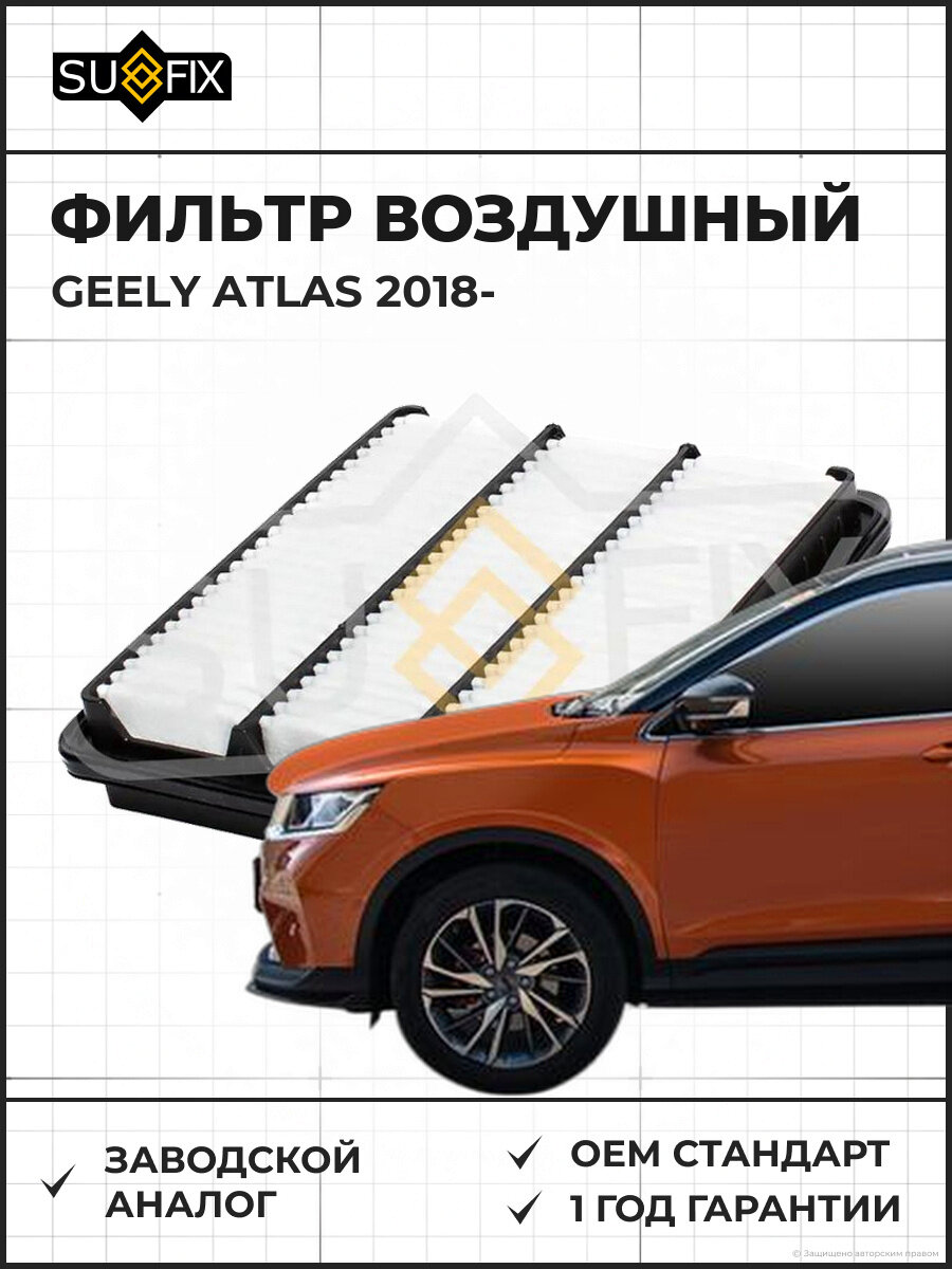 Фильтр воздушный SUFIX SO1452 Джили Атлас GEELY ATLAS 2018