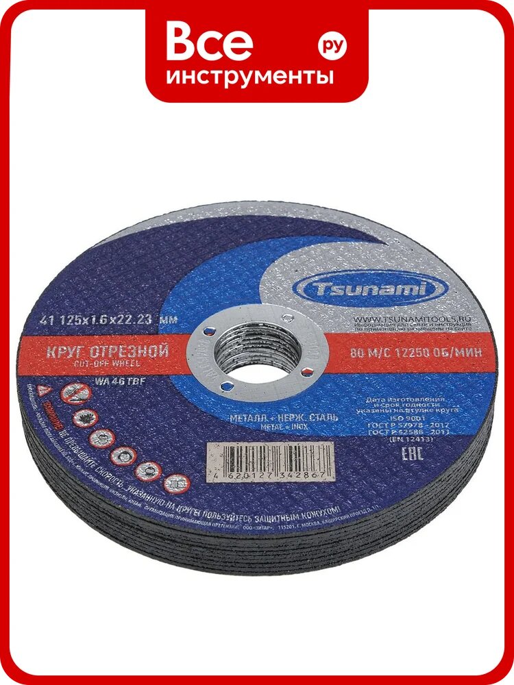 Круг отрезной Tsunami 41 125x1.6x22 WA 46 T BF 80 металл + нерж. сталь 10 шт ЮЗ000020834