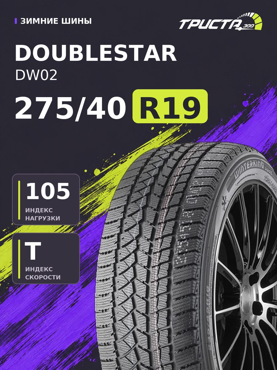 Шина Doublestar DW02 275/40R19 105T