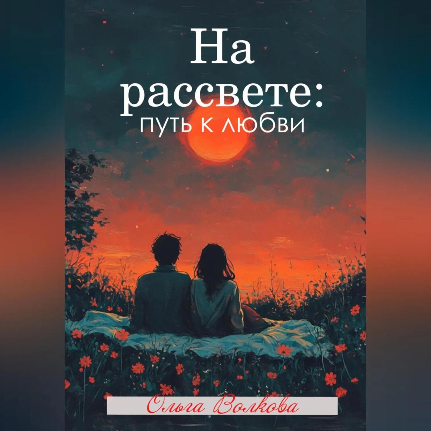 На рассвете: путь к любви [Аудиокнига]