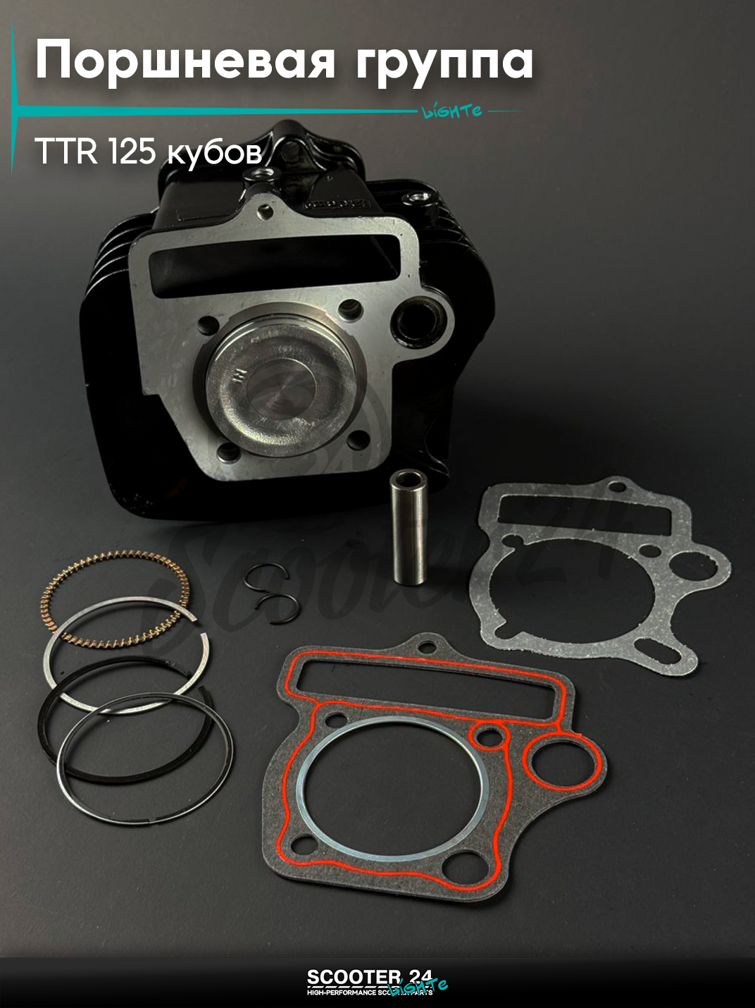 Поршневая группа ЦПГ на питбайк и мотоцикл Irbis TTR / Ирбис ТТР 125 кубов, d 52,4, палец 13 мм, h 78 мм