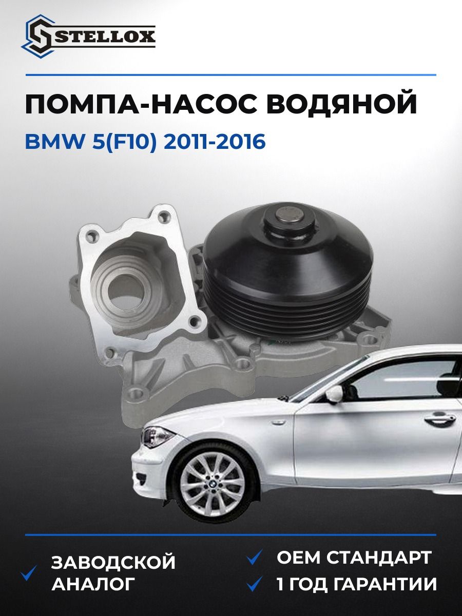 Помпа Stellox 45000453SX БМВ 5 Bmw 5 F10 2011-2016