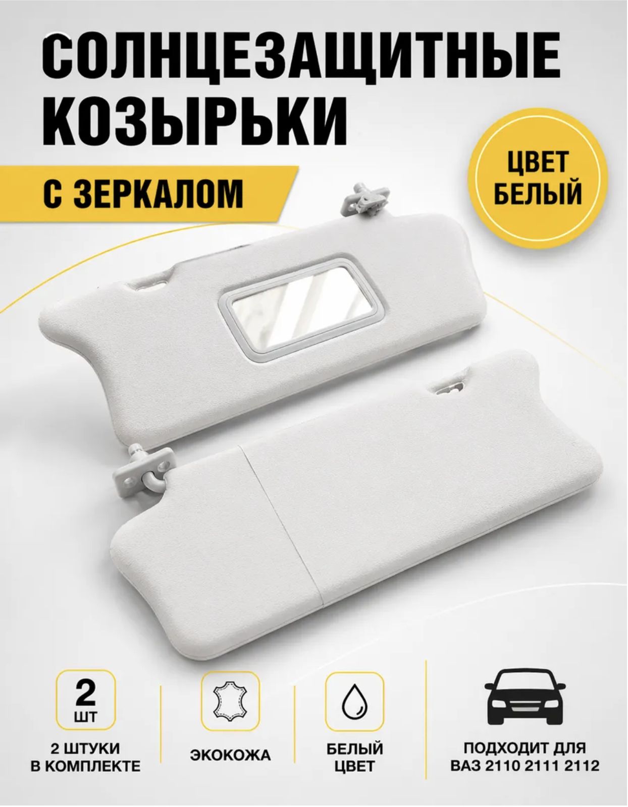 Солнцезащитные козырьки с зеркалом для ВАЗ 2110-2112 белые