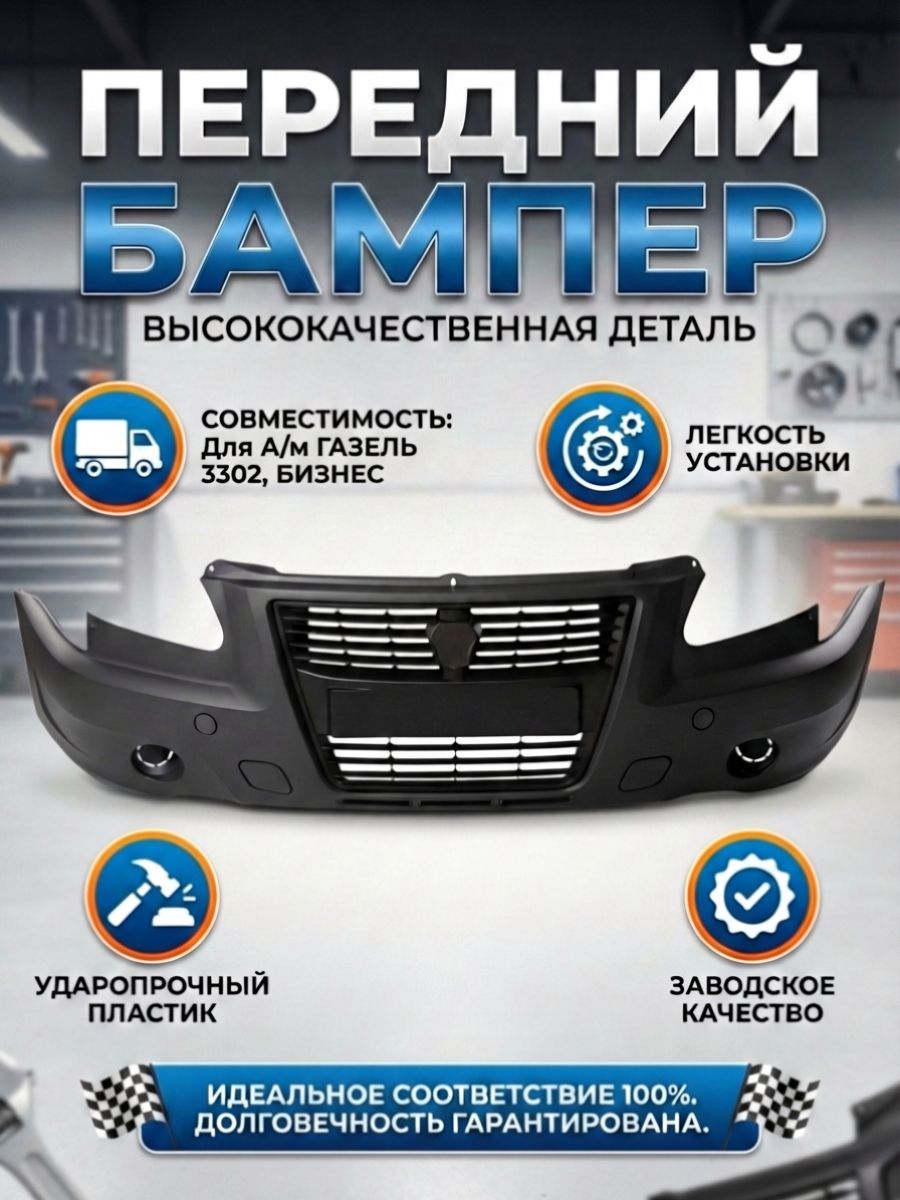 Передний бампер для а/м Газель Бизнес, Соболь, Баргузин под окраску