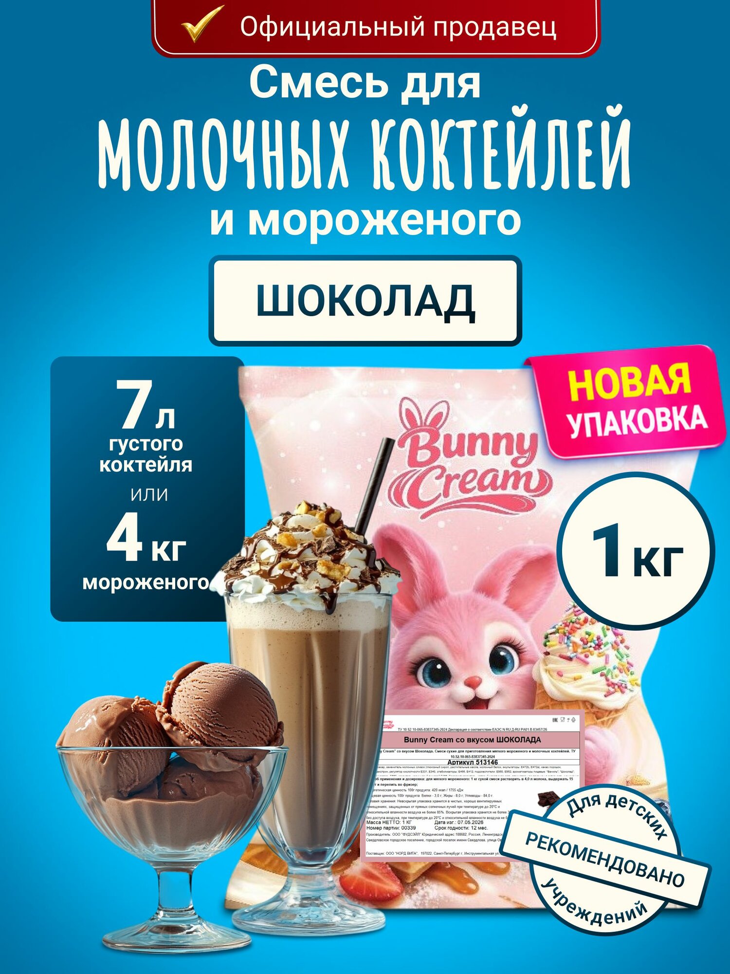 Смесь для мороженого и молочного коктейля Шоколад лайт