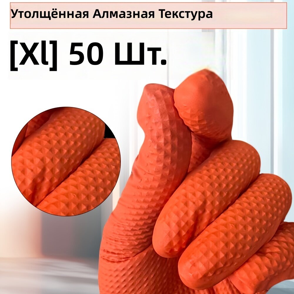 Одноразовые нитриловые перчатки оранжевые, утолщенные с ромбовидным рельефом, 50 шт, размер XL, для уборки и мытья посуды