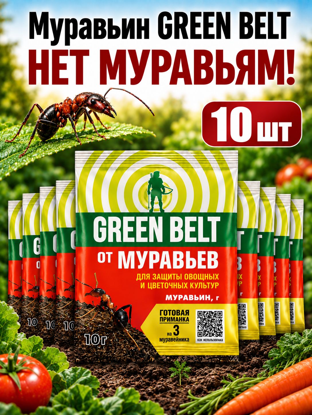 Средство от муравьев Муравьин GREEN BELT, гранулы для сада и огорода, 10 шт по 10 г