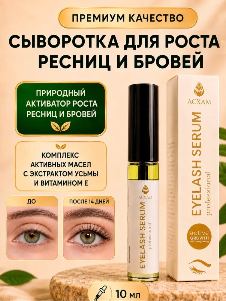 Асхам / Сыворотка для роста ресниц и бровей на масляной основе 10 мл