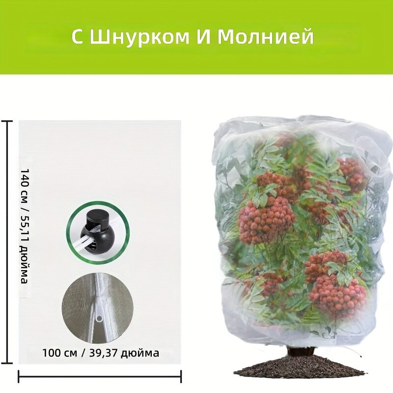 Защитная сетка-чехол для растений со шнурком и молнией, 100×140 см