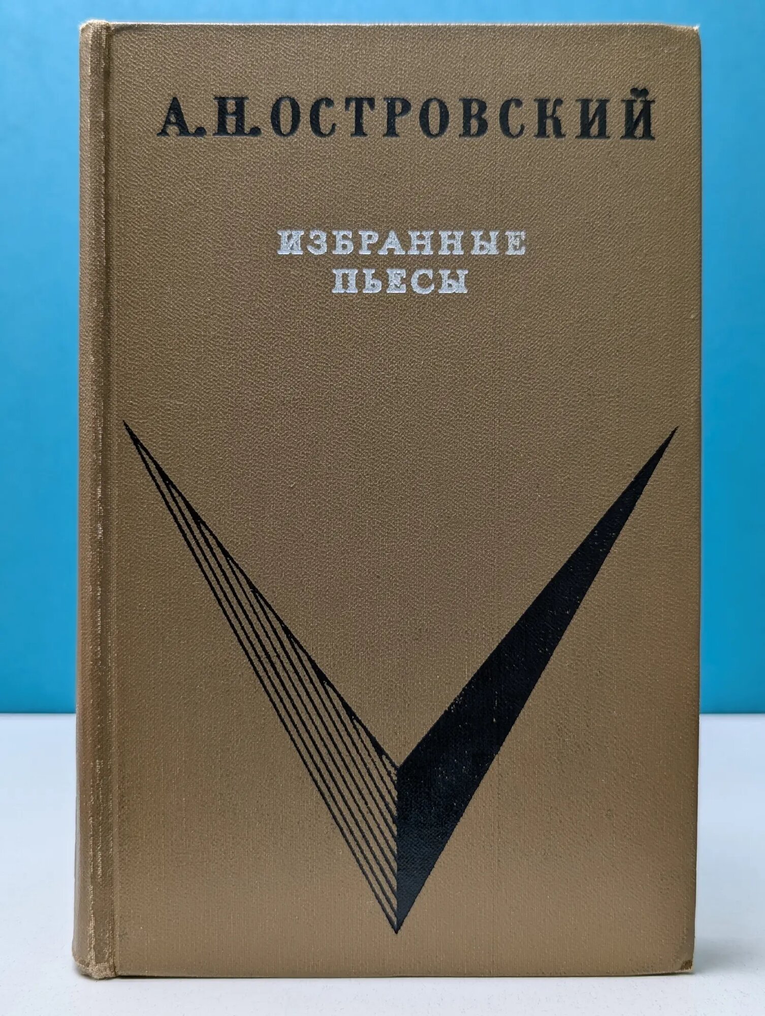 Школьная библиотека. Александр Островский. Избранные пьесы Островский Александр Николаевич 1970