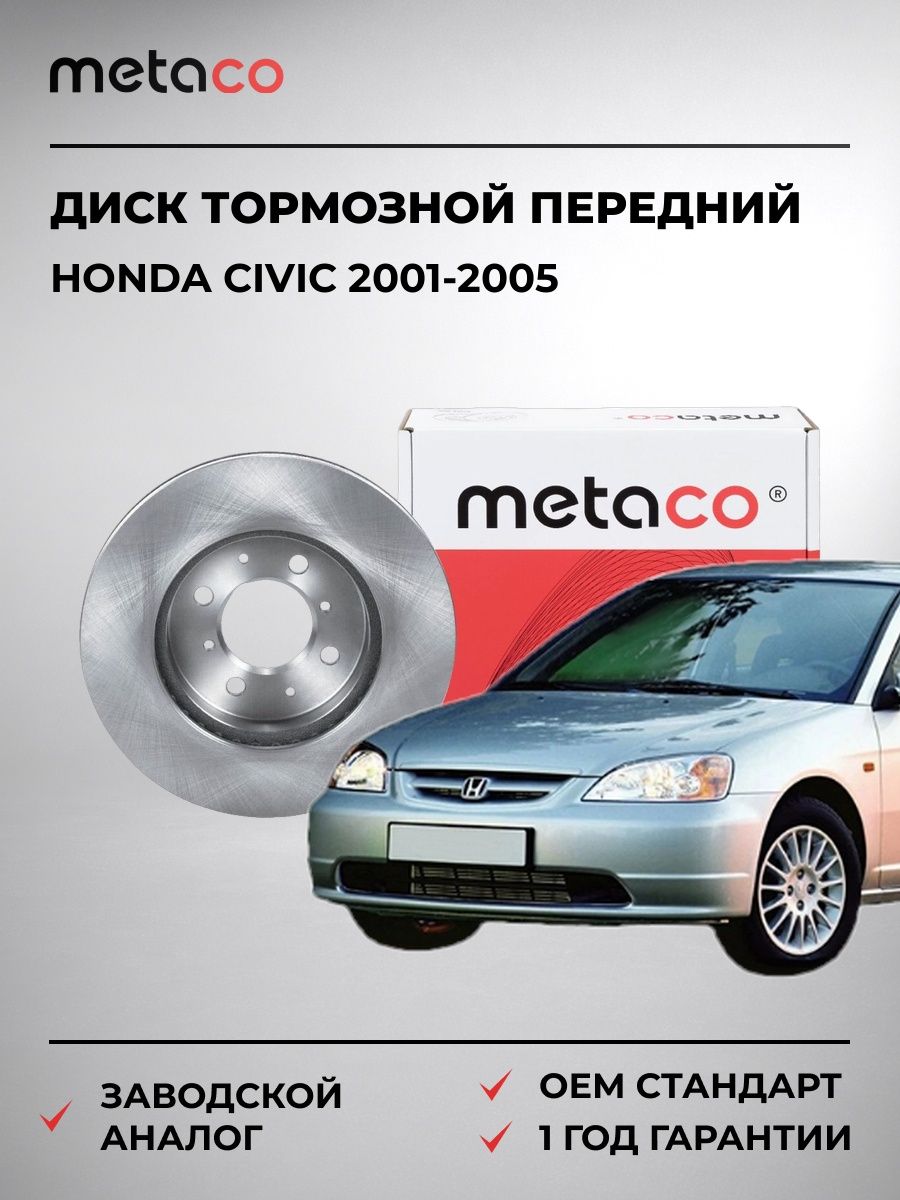Диск тормозной передний METACO 3050117 Хонда Цивик Honda Civic 2001-2005