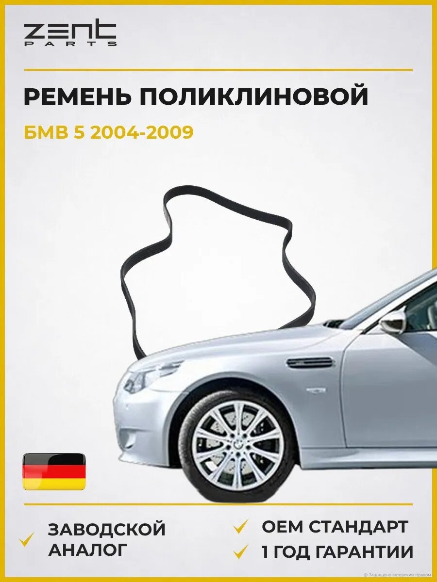 Ремень поликлиновой Zentparts Z23239 БМВ 5 Bmw 5 E60 2004-2009