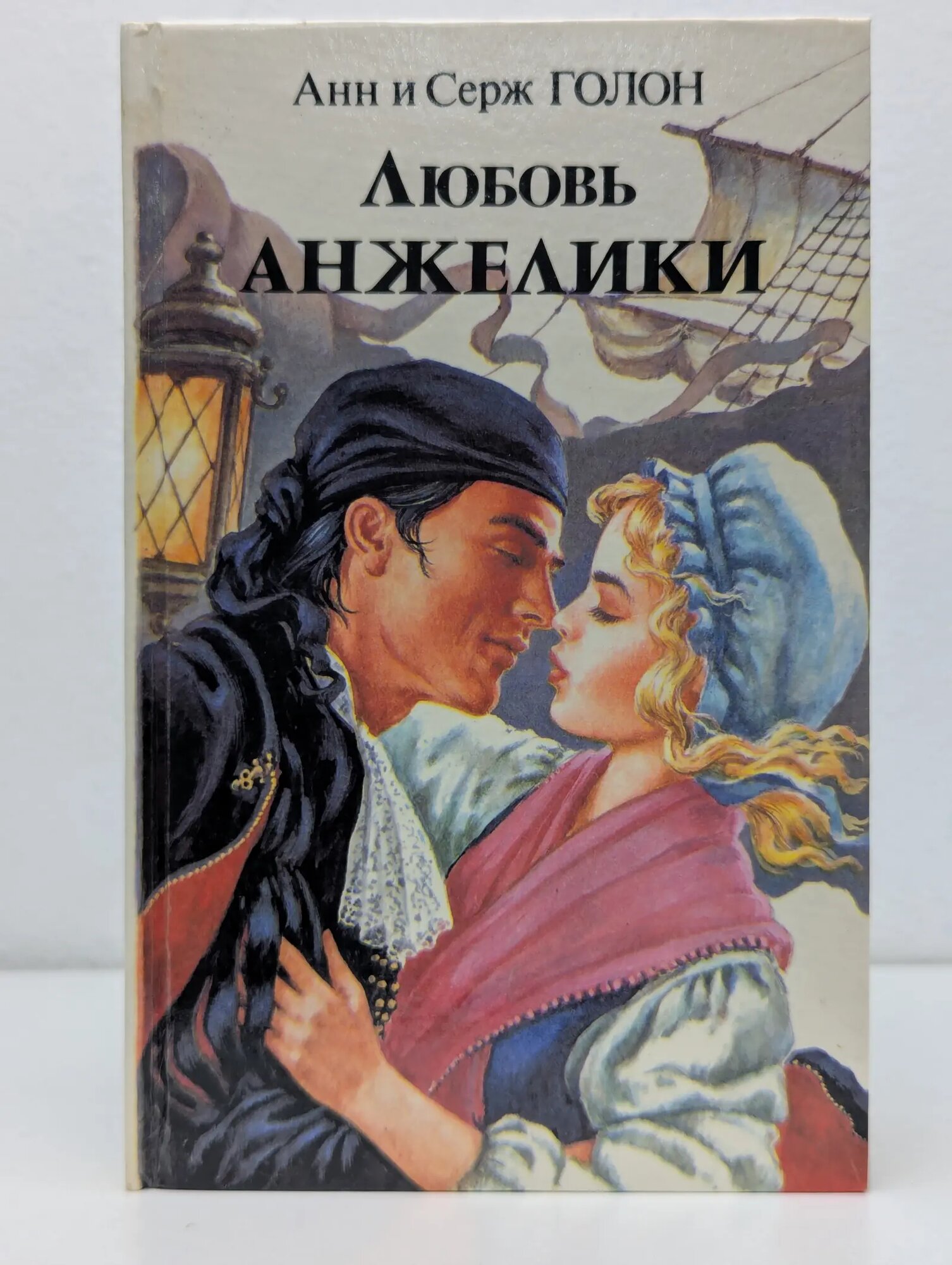 Любовь Анжелики. Книга 1 Голон Анн 1993