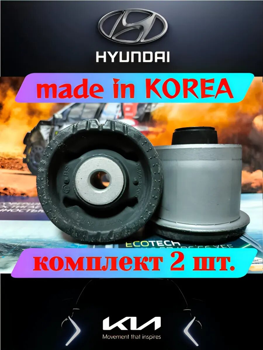 Сайлентблоки задней балки комплект 2 шт. Hyundai Solaris Kia Rio 2011-2016 г.