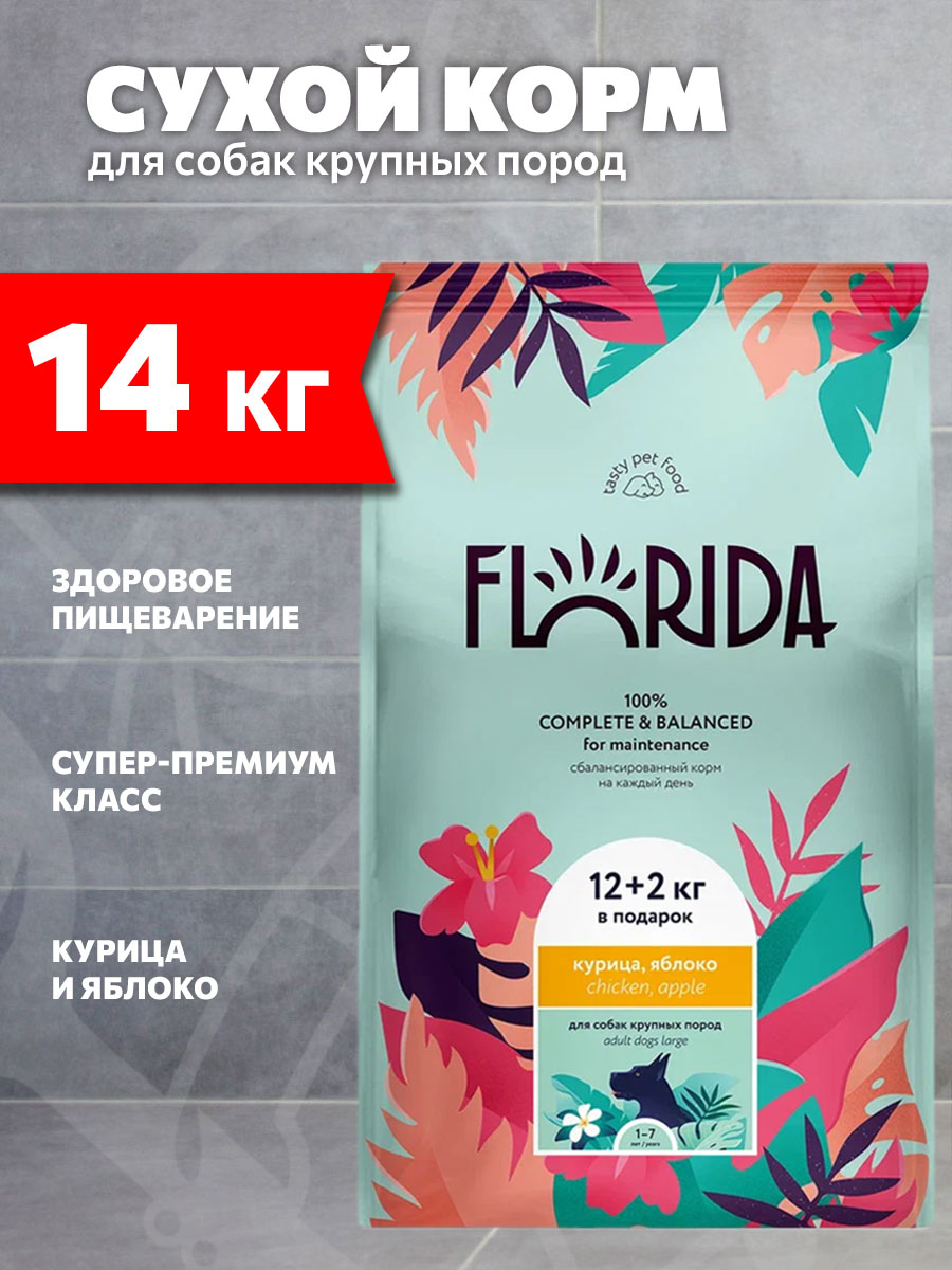 Корм сухой Florida для взрослых собак крупных пород, курица и яблоко, 14 кг