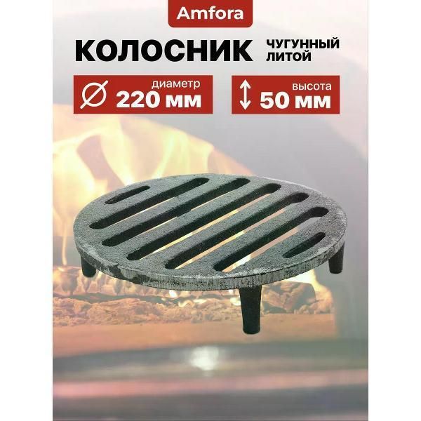 Подставка для тандыра Тандыры Амфора Колосник чугунный литой d 22 см (ДЖБ 90.1.0354)